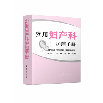 实用妇产科护理手册