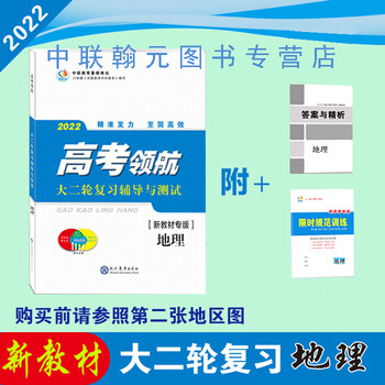 【2022】高考领航大二轮复习辅导与测试地理 高考领航高三大二轮地理（新教材专版）