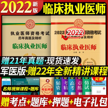 军医版】临床执业医师2022年教材考试用书 历年真题+模拟试卷搭昭昭贺银成 附答案精析解析
