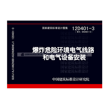 现货正版国标图集12D401-3 爆炸危险环境电气线路和电气设备安装