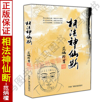 正版 相法神仙断 范炳檀原著 中国古代相法风水 传统面相五官男女手相图解相面术