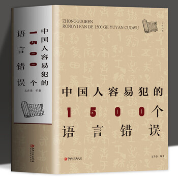 中国人容易犯的1500个语言错误 修辞知识和运用实用现代汉语语法基础知识教程知识词类短语句子复句句子常见语法文字病句错别字语境