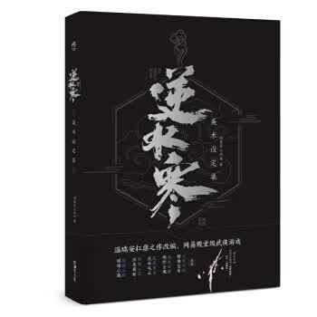 逆水寒美术设定集 网易雷火游戏【正版书】
