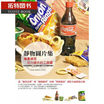 预售 静物图片集绘画练功力提升的工具书 北星台版原版书籍