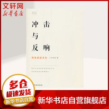 冲击与反响 何兆武谈文化