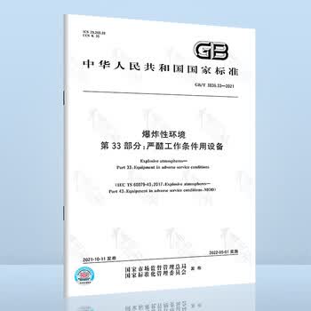 全新正版 GB/T 3836.33-2021 爆炸性环境 第33部分：严酷工作条件用设备 中国标准出版社