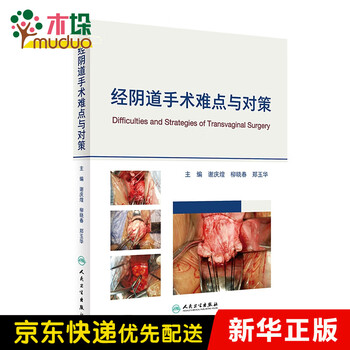 经阴道手术难点与对策