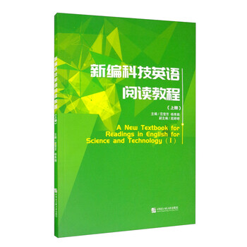 新编科技英语阅读教程（上册）