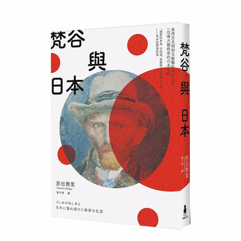 梵谷与日本：东西方文明相互冲击的世纪之交  梵高逝世130周年纪念出版 七大创作足迹港台原版图书籍
