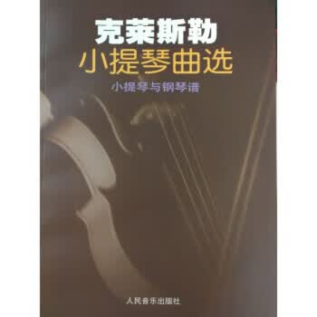 正版 克莱斯勒小提琴曲选--小提琴与钢琴谱 [奥] 克莱斯勒 著 人民音乐出版社书籍