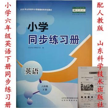 2021配人教版版(山东科学技术社)小学同步练习册英语六年级下册同步配套练习山东科学技术出版社