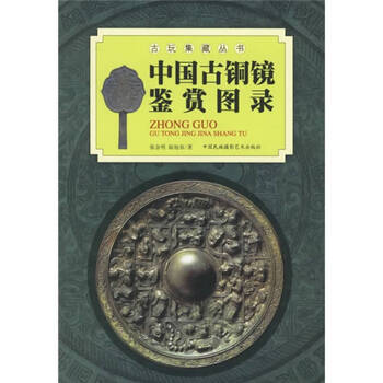 中国古铜镜鉴赏图录 张金明、陆雪春