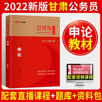 中公教育2022年甘肃省公务员考试用书甘肃省考公务员申论行测教材行政职业能力测验申论历年真题试卷专项题库行测必做5000题甘肃公务员选调生乡镇招警考试题库2021年 甘肃公务员【申论】单本教材+视频