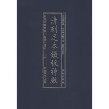 影印四库存目子部善本汇刊(13)