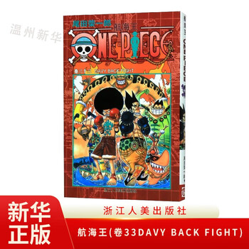 航海王(卷33DAVY BACK FIGHT)日本热血动漫小说书籍 海贼王漫画书籍 浙江人美9787534025907正版