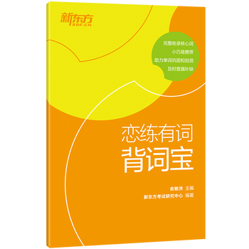 新东方 (2023)恋练有词:背词宝