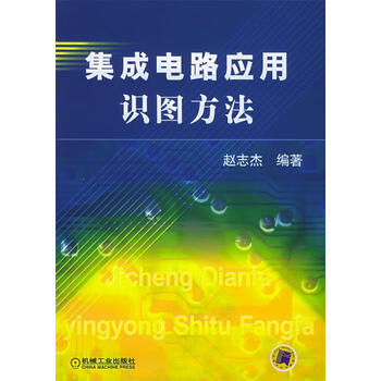 集成电路应用识图方法【正版图书，放心下单】