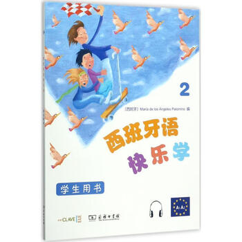 西班牙语快乐学 (西)玛利亚·德洛斯·安赫莱斯·帕洛米诺(M 商务印书馆