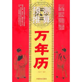 预测推算万年历【保证正版】