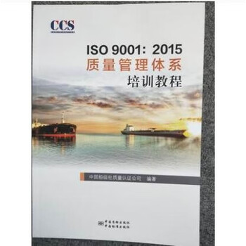 ISO 9001:2015 质量管理体系审核员培训教程 中国船级社质量认证公司