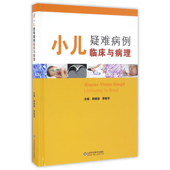 小儿疑难病例临床与病理(精)