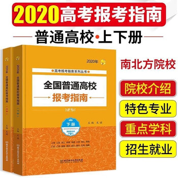 2020年 全国普通高校报考指南 上下册 高考志愿填报指南 大学专业详细解读高考报考专业指南书籍