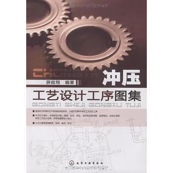 冲压工艺设计工序图集 9787122047953