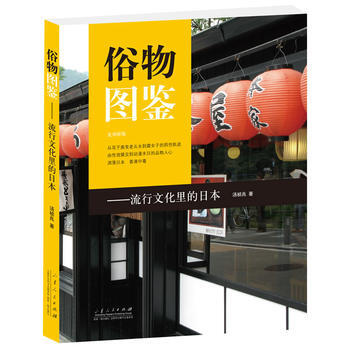 俗物图鉴:流行文化里的日本