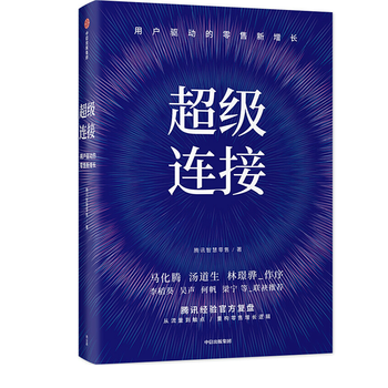 超级连接图书：用户驱动的零售新增长 腾讯智慧零售 著 中信出版社 2020年 腾讯数字