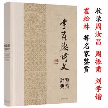 【包邮】中国文学名家名作鉴赏辞典系列 李商隐诗文鉴赏辞典(精装)(定价40)
