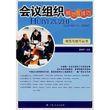 会议组织规范与技巧 廖雄军 著【正版书】