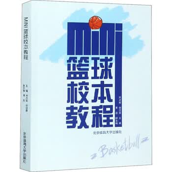 mini篮球校本教程