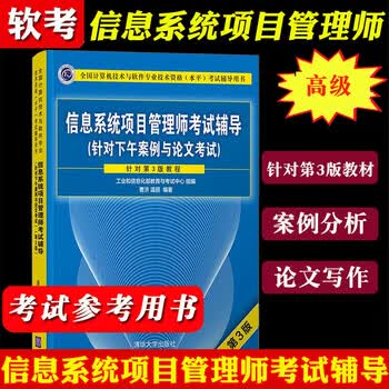 备考2022年信息系统项目管理师考试辅导 针对下午案例与论文考试 第3版 计算机技术与软件技术资格考试信息系统项目管理师