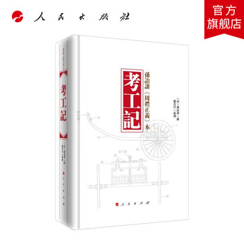 考工记  人民出版社