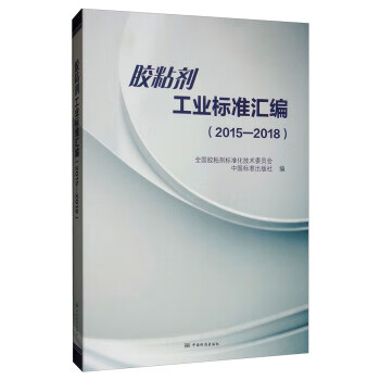 胶粘剂工业标准汇编（2015-2018） 正版