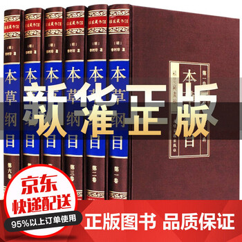 本草纲目全集 李时珍 全套6册精装正版 中医经典四大名著书籍 全注全译全解
