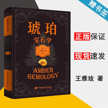 包邮 琥珀 宝石学 王雅玫 中国地质大学出版社