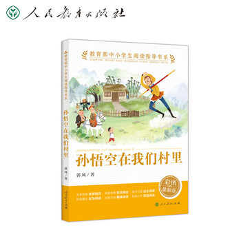 教育部中小学生阅读指导书系 孙悟空在我们村里 小学3-4年级（童话名家经典）