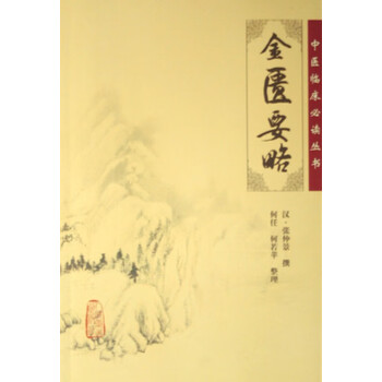 金匮要略/中医临床必读丛书