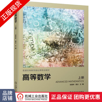 正版包邮 高等数学 上册8063712