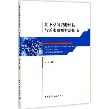地下空间资源评估与需求预测方法指南