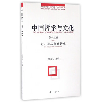 中国哲学与文化(第13辑心身与自我转化)