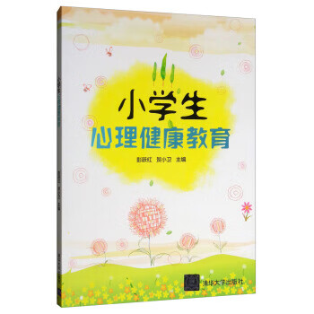 小学生心理健康教育 彭跃红,贺小卫