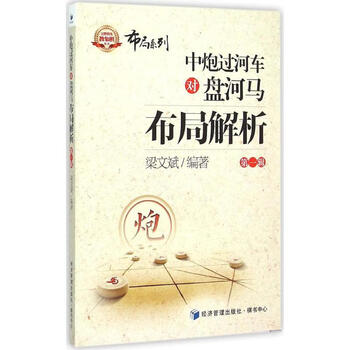中炮过河车对盘河马布局解析靠前辑