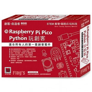 现货台版 用 Raspberry Pi Pico  Python 玩创客 旗标 施威铭研究室 基础电子电