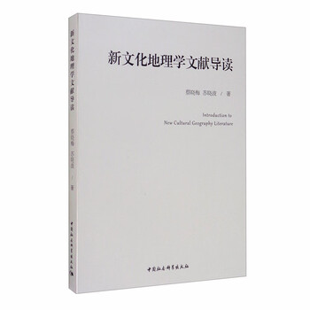 新文化地理学文献导读