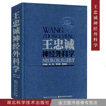 王忠诚神经外科学第二版（彩图版）作者王忠诚 湖北科学技术出版社推荐医学精品书籍