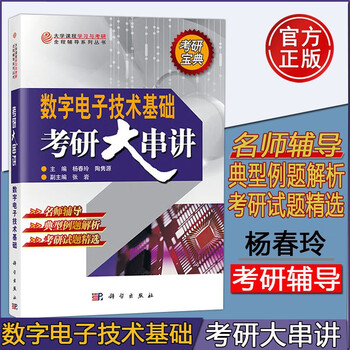 数字电子技术基础考研大串讲 杨春玲,陶隽源