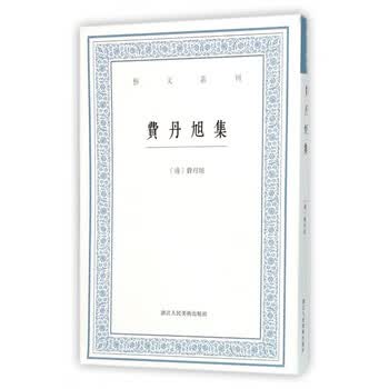 费丹旭集/艺文丛刊