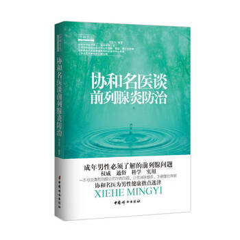 协和名医协和名医谈前列腺炎防治【新华书店，售后无忧】